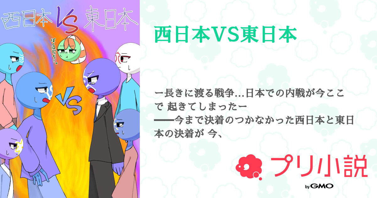第92話：最期までダメダメなお兄ちゃん（西日本VS東日本）｜無料スマホ夢小説ならプリ小説 byGMO